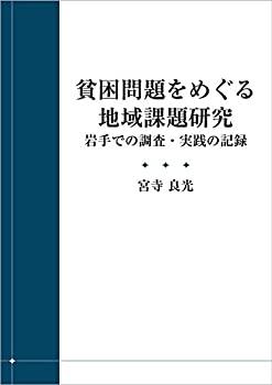 【中古】貧困問題をめぐる地域課題研究 -岩手での調査・実践の記録-【メーカー名】ブイツーソリューション【メーカー型番】宮寺 良光【ブランド名】【商品説明】貧困問題をめぐる地域課題研究 -岩手での調査・実践の記録-当店では初期不良に限り、商品...