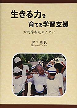 【中古】【非常に良い】生きる力を育てる学習支援—知的障害児のために【メーカー名】ブイツーソリューション【メーカー型番】則良, 田口【ブランド名】【商品説明】生きる力を育てる学習支援—知的障害児のために当店では初期不良に限り、商品到着から7日...