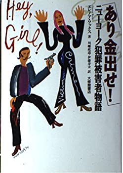 【中古】あり金出せ!—ニューヨーク犯罪被害者物語【メーカー名】大修館書店【メーカー型番】エレノア ワックス【ブランド名】【商品説明】あり金出せ!—ニューヨーク犯罪被害者物語当店では初期不良に限り、商品到着から7日間は返品を 受付けております...
