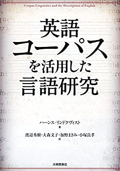 【中古】【非常に良い】英語コーパスを活用した言語研究【メーカー名】大修館書店【メーカー型番】ハーンス・リンドクヴィスト【ブランド名】【商品説明】英語コーパスを活用した言語研究当店では初期不良に限り、商品到着から7日間は返品を 受付けておりま...