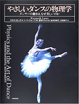【中古】【非常に良い】やさしいダンスの物理学—ダンサーの動きは、なぜ美しいのか【メーカー名】大修館書店【メーカー型番】ケネス ローズ【ブランド名】【商品説明】やさしいダンスの物理学—ダンサーの動きは、なぜ美しいのか当店では初期不良に限り、商...