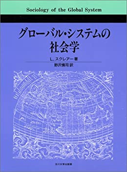 【中古】グローバル・システムの社会学【メーカー名】0【メーカー型番】0【ブランド名】野沢 慎司【商品説明】グローバル・システムの社会学当店では初期不良に限り、商品到着から7日間は返品を 受付けております。他モールとの併売品の為、完売の際はご...