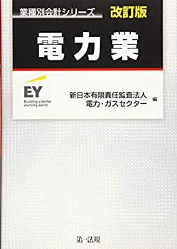【中古】業種別会計シリーズ 電力業 改訂版【メーカー名】第一法規株式会社【メーカー型番】新日本有限責任監査法人 電力・ガスセクター【ブランド名】【商品説明】業種別会計シリーズ 電力業 改訂版当店では初期不良に限り、商品到着から7日間は返品を...