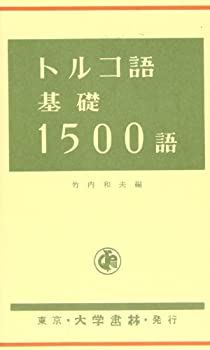 【中古】トルコ語基礎1500語【メーカー名】大学書林【メーカー型番】竹内 和夫【ブランド名】【商品説明】トルコ語基礎1500語当店では初期不良に限り、商品到着から7日間は返品を 受付けております。他モールとの併売品の為、完売の際はご連絡致し...