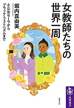 【中古】【非常に良い】女教師たちの世界一周　——小公女セーラからブラック・フェミニズムまで (筑摩選書)【メーカー名】筑摩書房【メーカー型番】堀内 真由美【ブランド名】【商品説明】女教師たちの世界一周　——小公女セーラからブラック・フェミニ...