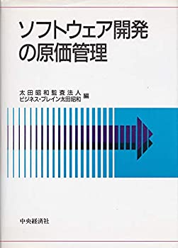 【中古】ソフトウェア開発の原価管理【メーカー名】中央経済社【メーカー型番】太田昭和監査法人【ブランド名】【商品説明】ソフトウェア開発の原価管理当店では初期不良に限り、商品到着から7日間は返品を 受付けております。他モールとの併売品の為、完売...