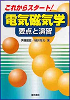 【中古】これからスタート!電気磁気学—要点と演習【メーカー名】電気書院【メーカー型番】國雄, 伊藤【ブランド名】【商品説明】これからスタート!電気磁気学—要点と演習当店では初期不良に限り、商品到着から7日間は返品を 受付けております。他モー...