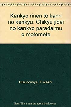 【中古】環境理念と管理の研究—地球時代の環境パラダイムを求めて【メーカー名】東海大学出版会【メーカー型番】宇都宮 深志【ブランド名】【商品説明】環境理念と管理の研究—地球時代の環境パラダイムを求めて当店では初期不良に限り、商品到着から7日間...