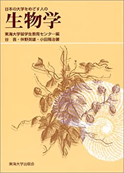 【中古】日本の大学をめざす人の生物学【メーカー名】東海大学出版会【メーカー型番】晋, 谷【ブランド名】【商品説明】日本の大学をめざす人の生物学当店では初期不良に限り、商品到着から7日間は返品を 受付けております。他モールとの併売品の為、完売...