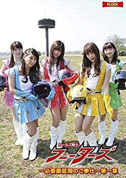 ガールズ戦士フニーターズ~必要最低限のご奉仕~第一章 [DVD]【メーカー名】オルスタックソフト販売【メーカー型番】【ブランド名】【商品説明】ガールズ戦士フニーターズ~必要最低限のご奉仕~第一章 [DVD]当店では初期不良に限り、商品到着か...