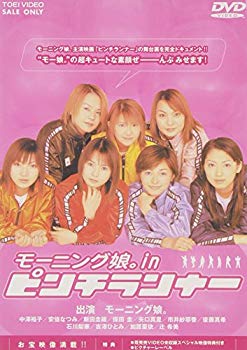 【状態　非常に良い】【商品名】モーニング娘。in ピンチランナー [DVD]【メーカー名】東映ビデオ【メーカー型番】【ブランド名】【商品説明】モーニング娘。in ピンチランナー [DVD]当店では初期不良に限り、商品到着から7日間は返品を ...