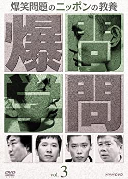 【中古】爆笑問題のニッポンの教養Vol.3 [DVD]【ジャンル】お笑い・バラエティ【Brand】ビクターエンタテインメント【Contributors】爆笑問題: Actor【商品説明】爆笑問題のニッポンの教養Vol.3 [DVD]当店では...