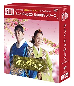 【中古】チャン・オクチョン＜シンプルBOXシリーズ＞ DVD-BOX2【メーカー名】エスピーオー【メーカー型番】【ブランド名】エスピーオー【商品説明】チャン・オクチョン＜シンプルBOXシリーズ＞ DVD-BOX2当店では初期不良に限り、商品...