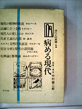 【中古】病める現代 (現代人の思想 1)【メーカー名】0【メーカー型番】0【ブランド名】0【商品説明】病める現代 (現代人の思想 1)当店では初期不良に限り、商品到着から7日間は返品を 受付けております。他モールとの併売品の為、完売の際はご...