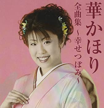 【中古】【非常に良い】華かほり全曲集~幸せつぼみ~ [CD]【メーカー名】0【メーカー型番】0【ブランド名】華かほり,山田孝雄,川口武男,吉幾三,麻こよみ,石本美由起,海老原秀元,藤田まさと,佐藤八十路,田代修二,丸山雅仁【商品説明】華かほ...