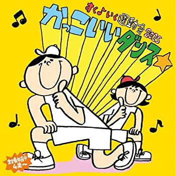 【中古】【非常に良い】すく♪いく運動会2015 かっこいいダンス☆ [CD]【メーカー名】キングレコード【メーカー型番】【ブランド名】すく いく【商品説明】すく♪いく運動会2015 かっこいいダンス☆ [CD]当店では初期不良に限り、商品到...