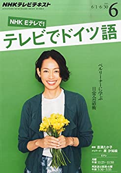 【中古】NHKテレビテレビでドイツ語 2015年 06 月号 [雑誌]【メーカー名】NHK出版【メーカー型番】0【ブランド名】0【商品説明】NHKテレビテレビでドイツ語 2015年 06 月号 [雑誌]当店では初期不良に限り、商品到着から7...