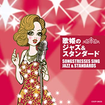 【中古】歌姫のジャズ＆スタンダード [CD]【メーカー名】日本コロムビア【メーカー型番】【ブランド名】コロムビアミュージックエンタテインメント【商品説明】歌姫のジャズ＆スタンダード [CD]当店では初期不良に限り、商品到着から7日間は返品を...