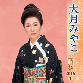 【中古】大月みやこ全曲集 2016(1) [CD]【メーカー名】キングレコード【メーカー型番】【ブランド名】キングレコード【商品説明】大月みやこ全曲集 2016(1) [CD]当店では初期不良に限り、商品到着から7日間は返品を 受付けており...