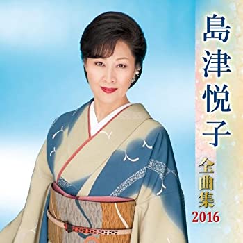 【中古】島津悦子全曲集 2016 [CD]【メーカー名】キングレコード【メーカー型番】【ブランド名】キングレコード【商品説明】島津悦子全曲集 2016 [CD]当店では初期不良に限り、商品到着から7日間は返品を 受付けております。お問い合わ...