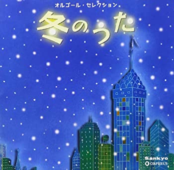 【中古】オルゴール・セレクション 冬のうた [CD]【メーカー名】日本クラウン【メーカー型番】【ブランド名】日本クラウン【商品説明】オルゴール・セレクション 冬のうた [CD]当店では初期不良に限り、商品到着から7日間は返品を 受付けており...