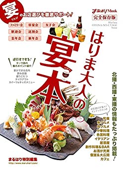 【中古】まるはりMook はりま大人の宴本【メーカー名】株式会社プラトゥー【メーカー型番】0【ブランド名】0【商品説明】まるはりMook はりま大人の宴本当店では初期不良に限り、商品到着から7日間は返品を 受付けております。他モールとの併売...