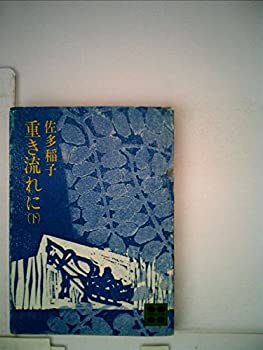 【中古】重き流れに (下)【メーカー名】講談社【メーカー型番】佐多稲子【ブランド名】【商品説明】重き流れに (下)当店では初期不良に限り、商品到着から7日間は返品を 受付けております。他モールとの併売品の為、完売の際はご連絡致しますのでご了...