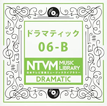 【中古】【非常に良い】日本テレビ音楽 ミュージックライブラリー~ドラマティック06-B [CD]【メーカー名】0【メーカー型番】0【ブランド名】インストゥルメンタル【商品説明】日本テレビ音楽 ミュージックライブラリー~ドラマティック06-B...