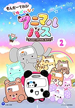 【中古】きんだーてれび ゆかいなアニマルバス(2) [DVD]【メーカー名】日本コロムビア【メーカー型番】【ブランド名】【商品説明】きんだーてれび ゆかいなアニマルバス(2) [DVD]当店では初期不良に限り、商品到着から7日間は返品を 受...