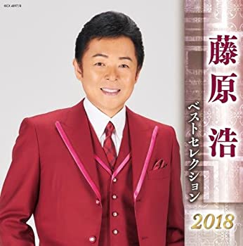 【中古】藤原浩 ベストセレクション2018 [CD]【メーカー名】0【メーカー型番】0【ブランド名】藤原浩【商品説明】藤原浩 ベストセレクション2018 [CD]当店では初期不良に限り、商品到着から7日間は返品を 受付けております。他モール...