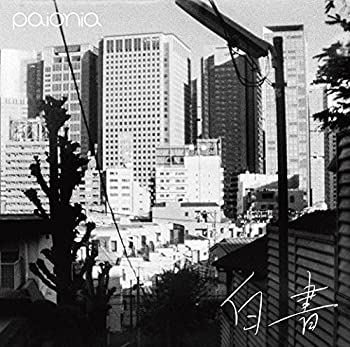 【中古】【非常に良い】白書 [CD]【メーカー名】0【メーカー型番】0【ブランド名】paionia【商品説明】白書 [CD]当店では初期不良に限り、商品到着から7日間は返品を 受付けております。他モールとの併売品の為、完売の際はご連絡致しま...