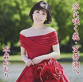 【中古】【非常に良い】水に咲く花・支笏湖へ(タイプC) [CD]【メーカー名】徳間ジャパンコミュニケーションズ【メーカー型番】水森かおり【ブランド名】【商品説明】水に咲く花・支笏湖へ(タイプC) [CD]当店では初期不良に限り、商品到着から...