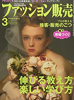【中古】ファッション販売2019年03月号 (伸びる教え方　楽しい学び方)【メーカー名】商業界【メーカー型番】【ブランド名】0【商品説明】ファッション販売2019年03月号 (伸びる教え方　楽しい学び方)当店では初期不良に限り、商品到着から...