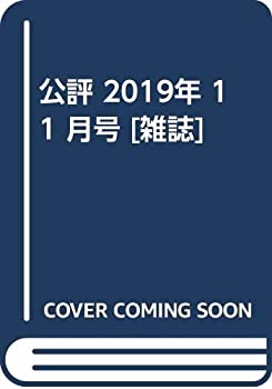 【中古】公評 2019年 11 月号 [雑誌]【メーカー名】公評社【メーカー型番】【ブランド名】公評社【商品説明】公評 2019年 11 月号 [雑誌]当店では初期不良に限り、商品到着から7日間は返品を 受付けております。他モールとの併売品...