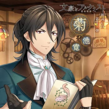 【中古】【非常に良い】「文豪とアルケミスト」朗読CD 第12弾「菊池 寛」 [CD]【メーカー名】0【メーカー型番】0【ブランド名】三木眞一郎【商品説明】「文豪とアルケミスト」朗読CD 第12弾「菊池 寛」 [CD]当店では初期不良に限り、...