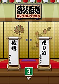 【中古】【非常に良い】落語百選DVDコレクション 3【メーカー名】デアゴスティーニ【メーカー型番】【ブランド名】【商品説明】落語百選DVDコレクション 3当店では初期不良に限り、商品到着から7日間は返品を 受付けております。他モールとの併売...