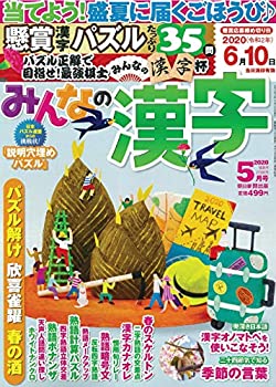 【中古】みんなの漢字 2020年 05 月号 [雑誌]【メーカー名】朝日新聞出版【メーカー型番】【ブランド名】朝日新聞出版【商品説明】みんなの漢字 2020年 05 月号 [雑誌]当店では初期不良に限り、商品到着から7日間は返品を 受付けて...