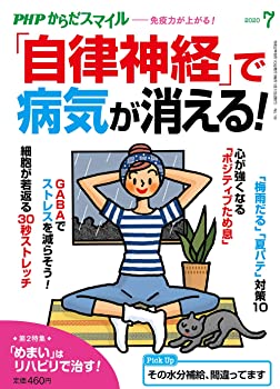 【中古】PHPからだスマイル2020年7月号:「自律神経」で病気が消える!【メーカー名】0【メーカー型番】0【ブランド名】0【商品説明】PHPからだスマイル2020年7月号:「自律神経」で病気が消える!当店では初期不良に限り、商品到着から7...