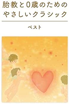 【中古】【非常に良い】胎教と0歳のためのやさしいクラシック ベスト キング・ベスト・セレクト・ライブラリー2021 [CD]【メーカー名】0【メーカー型番】0【ブランド名】V.A.【商品説明】胎教と0歳のためのやさしいクラシック ベスト キ...