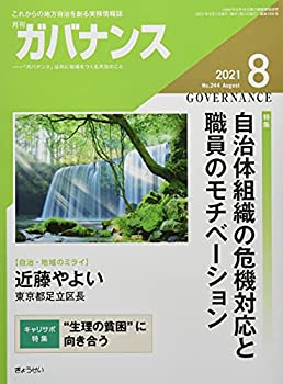 【中古】月刊ガバナンス 2021年 08 月号 [雑誌]【メーカー名】ぎょうせい【メーカー型番】0【ブランド名】0【商品説明】月刊ガバナンス 2021年 08 月号 [雑誌]当店では初期不良に限り、商品到着から7日間は返品を 受付けておりま...