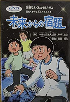【中古】未来からの宿題　漫画でよくわかるLPガス　君たちが作る未来のエネルギー【メーカー名】全国LPガス協会【メーカー型番】0【ブランド名】ノーブランド品【商品説明】未来からの宿題　漫画でよくわかるLPガス　君たちが作る未来のエネルギー当店...