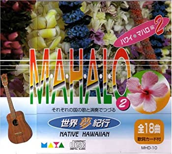 【中古】マハロ編2 [世界夢紀行] [CD]【メーカー名】0【メーカー型番】0【ブランド名】オムニバス【商品説明】マハロ編2 [世界夢紀行] [CD]当店では初期不良に限り、商品到着から7日間は返品を 受付けております。他モールとの併売品の...