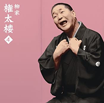 【中古】【非常に良い】柳家権太楼4 朝日名人会ライヴシリーズ40 幾代餅/火焔太鼓 [CD]【メーカー名】0【メーカー型番】0【ブランド名】柳家権太楼(三代目)【商品説明】柳家権太楼4 朝日名人会ライヴシリーズ40 幾代餅/火焔太鼓 [CD...