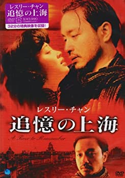 【中古】【非常に良い】レスリー・チャン 追憶の上海 [DVD] レスリー・チャン (出演), メイ・ティン (出演), イエ・イン (監督)【メーカー名】ブロードウェイ【メーカー型番】【ブランド名】ブロードウェイ【商品説明】レスリー・チャン...