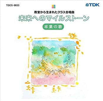 【中古】CD 教室から生まれたクラス合唱曲 未来へのマイルスト-ン 卒業の歌 [CD]【メーカー名】0【メーカー型番】0【ブランド名】合唱【商品説明】CD 教室から生まれたクラス合唱曲 未来へのマイルスト-ン 卒業の歌 [CD]当店では初期...
