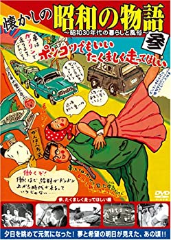 【中古】【非常に良い】懐かしの昭和の物語 [参、たくましく走ってほしい編] [DVD]【メーカー名】株式会社バイオタイド【メーカー型番】【ブランド名】【商品説明】懐かしの昭和の物語 [参、たくましく走ってほしい編] [DVD]当店では初期不...