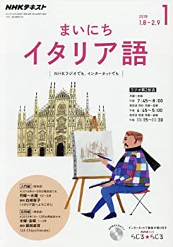 【中古】NHKラジオ まいにちイタリア語 2018年1月号 [雑誌] (NHKテキスト)【メーカー名】NHK出版【メーカー型番】【ブランド名】【商品説明】NHKラジオ まいにちイタリア語 2018年1月号 [雑誌] (NHKテキスト)当店で...