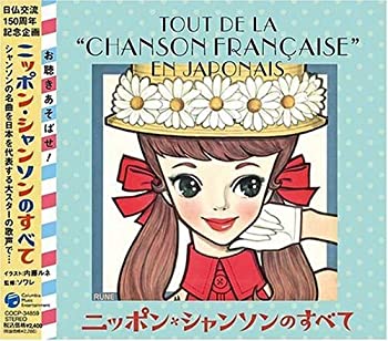 【中古】【非常に良い】ニッポン・シャンソンのすべて [CD]【メーカー名】0【メーカー型番】0【ブランド名】オムニバス,二葉あき子,那智わたる,寿美花代,宝塚少女歌劇月組生徒,越路吹雪,淀かほる,上月晃,真帆志ぶき,ソワレ,いしだあゆみ【商...