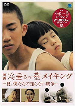 【中古】火垂るの墓 メイキング-夏、僕たちの知らない戦争- [DVD]【メーカー名】ブロードウェイ【メーカー型番】【ブランド名】ブロードウェイ【商品説明】火垂るの墓 メイキング-夏、僕たちの知らない戦争- [DVD]当店では初期不良に限り、...