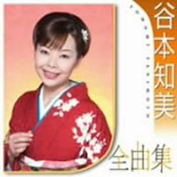 【中古】【非常に良い】谷本知美全曲集 [CD]【メーカー名】0【メーカー型番】0【ブランド名】谷本知美【商品説明】谷本知美全曲集 [CD]当店では初期不良に限り、商品到着から7日間は返品を 受付けております。他モールとの併売品の為、完売の際...